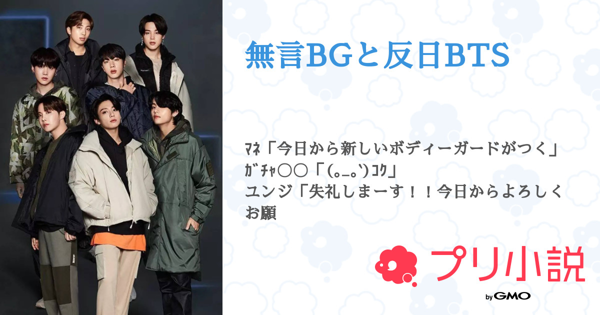 無言BGと反日BTS - 全21話 【連載中】（ฅ•ω•ฅ😸さんの小説） | 無料スマホ夢小説ならプリ小説 byGMO